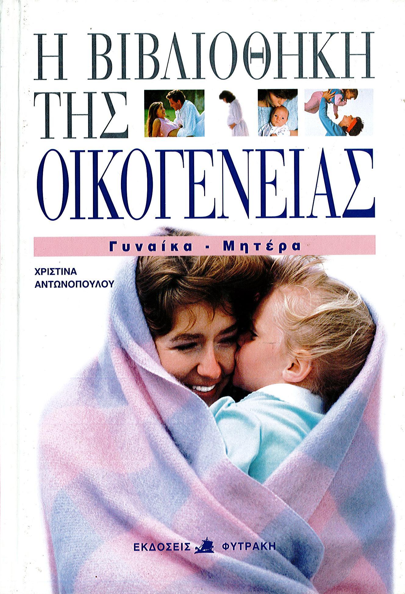 «ΓΥΝΑΙΚΑ – ΜΗΤΕΡΑ» - Dr. ΧΡΙΣΤΙΝΑ ΑΝΤΩΝΟΠΟΥΛΟΥ